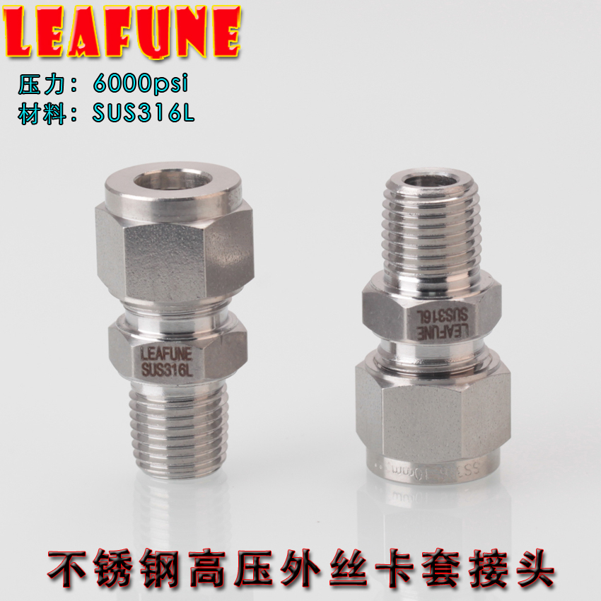 利丰尼LEAFUNE不锈钢SUS316L高压6000PSI外丝英制卡套接头_虎窝淘