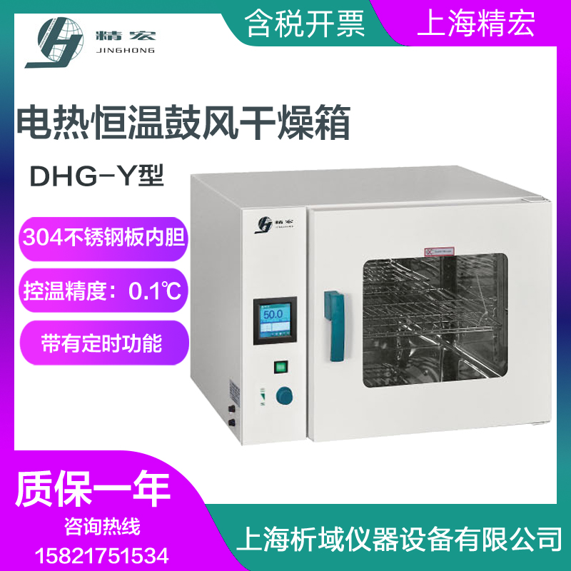 上海精宏DHG-9053A/DHG-9053Y台式恒温鼓风干燥箱 200°C高温烘箱_虎窝淘