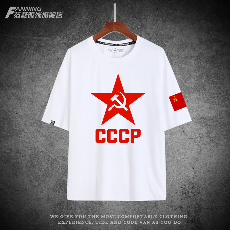 维埃共和国前苏联CCCP体恤T恤社会共和主义镰刀标志纯棉短袖男夏_虎窝淘
