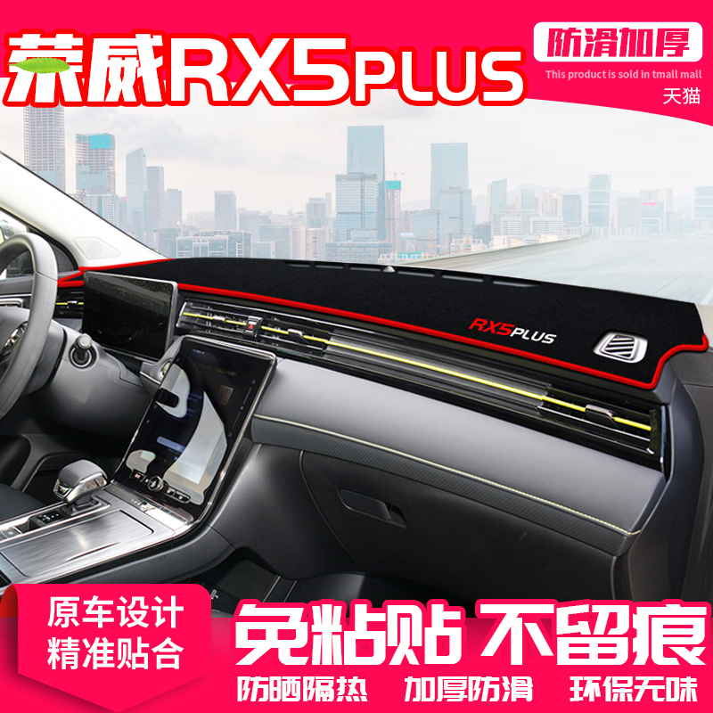 适用21款荣威RX5 PLUS中控台避光垫仪表盘隔热防晒垫汽车装饰遮阳_虎窝淘