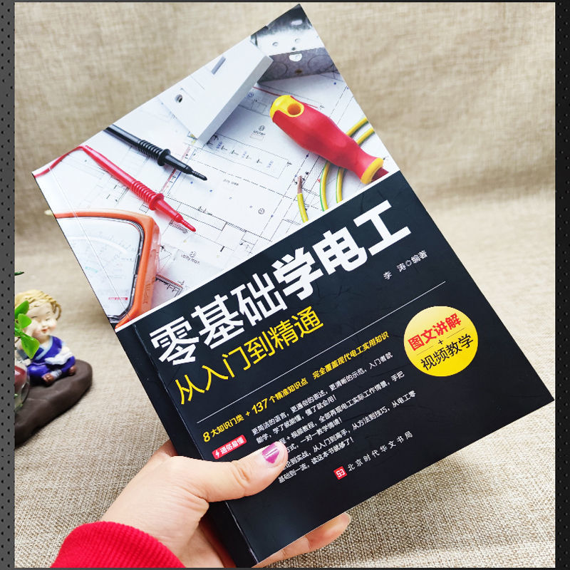 正版零基础学电工从入门到精通新编实用电工手册电工电子国标维修知识基础入门知识大全电路电气维修工具书技能培训教材书籍虎窝淘