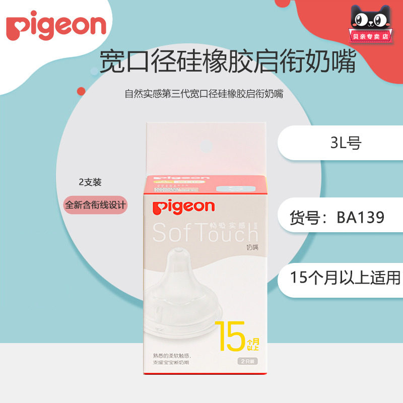 贝亲自然实感第3代宽口径大月龄硅橡胶全新含衔线3L号奶嘴BA139_虎窝淘