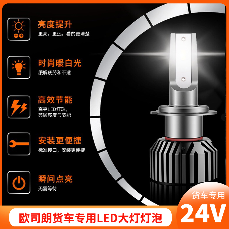 欧司朗24V货车LED灯泡H1H4H7适用解放JH6前大灯远光灯灯泡jh6改装_虎窝淘