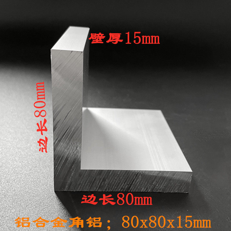 加厚角铝80*80*15mm厚等边三角铝型材铝合金角钢6061工业铝角零切_虎窝淘