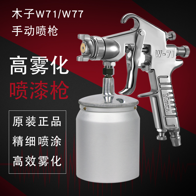 木子W-71汽车喷漆枪W71/77上下壶高雾化气动喷漆家具木器油漆喷枪_虎窝淘