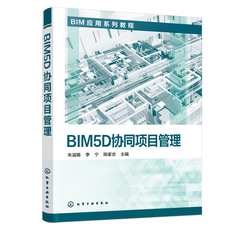 【全2册】BIM5D协同项目管理+BIM应用系列教程--BIM施工组织设计土木工程建筑工程技术专业信息化管理课程教材BIM应用场景自学教程_虎窝淘