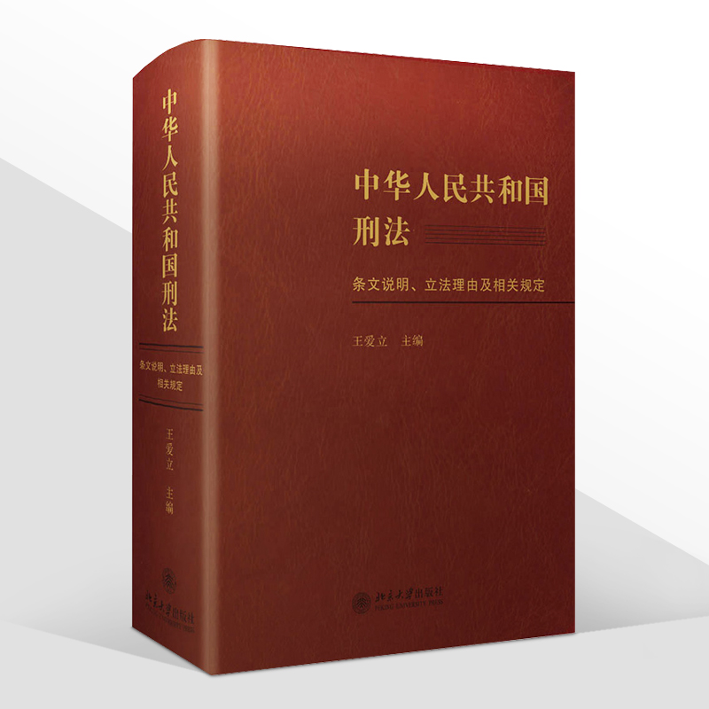 北大2021新书中华人民共和国刑法条文说明立法理由及相关规定王爱立北京大学出版社 虎窝淘