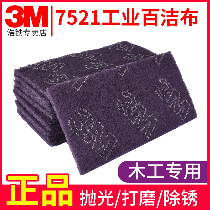 3M7521C快利工业百洁布木工家具专用清洁打磨抛光除锈去污去毛刺_虎窝淘