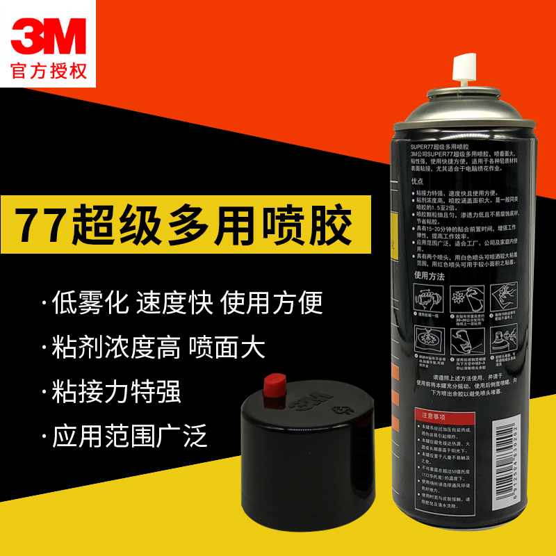 3M77喷胶多功能强力胶水低雾型多用途喷雾型胶水汽车顶棚喷雾型胶_虎窝淘