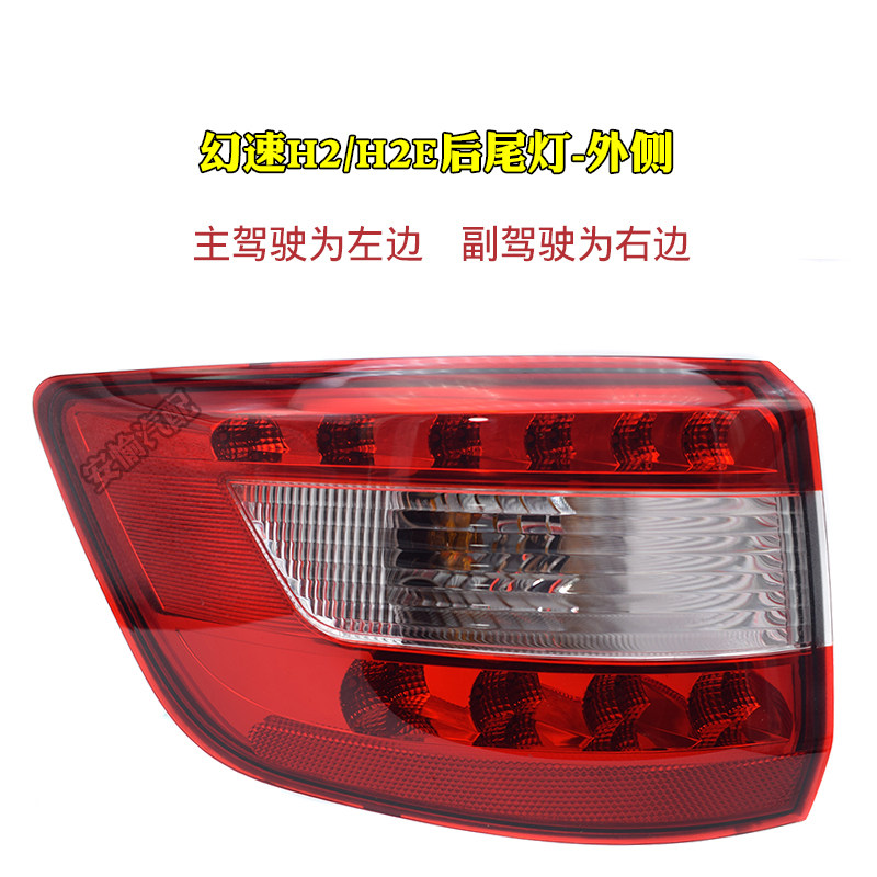 适配北汽幻速H2/H2E后尾灯总成后组合灯倒车灯刹车灯后转向灯配件_虎窝淘