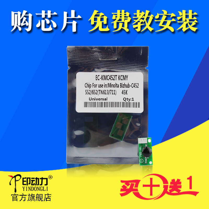 印动力适用柯尼卡美能达C652计数芯片柯美TN613 IU612 C452 C552硒鼓芯片显影仓TD652 552碳粉粉盒芯片连线_虎窝淘