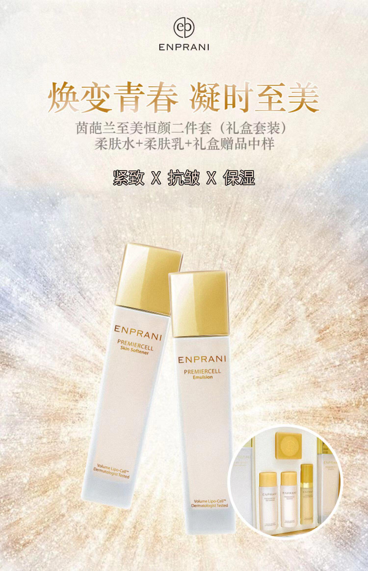 韩国ENPRANI/茵葩兰至美恒颜抗皱水乳保湿两件套补水紧致套装滋润_虎窝淘