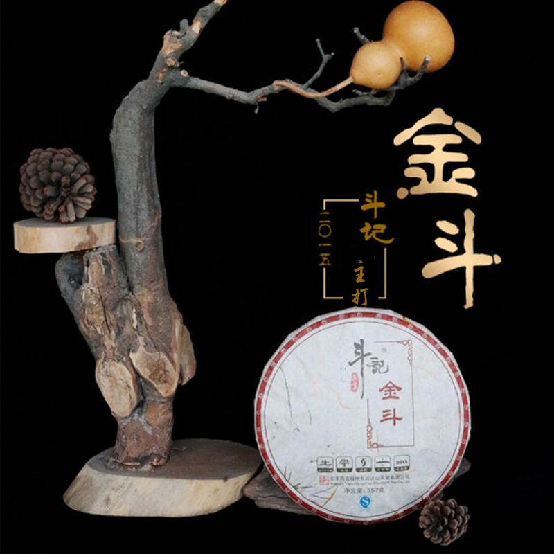 斗记茶业普洱茶生茶2015年红金斗357g饼茶 8年陈生普茶叶_虎窝淘