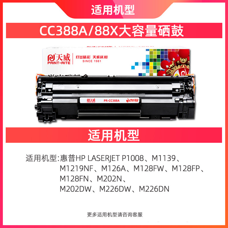 天威388a适用惠普m126a硒鼓CC388A M1136a P1108 P1106 P1007打印机墨粉m1213nf 1008 ...