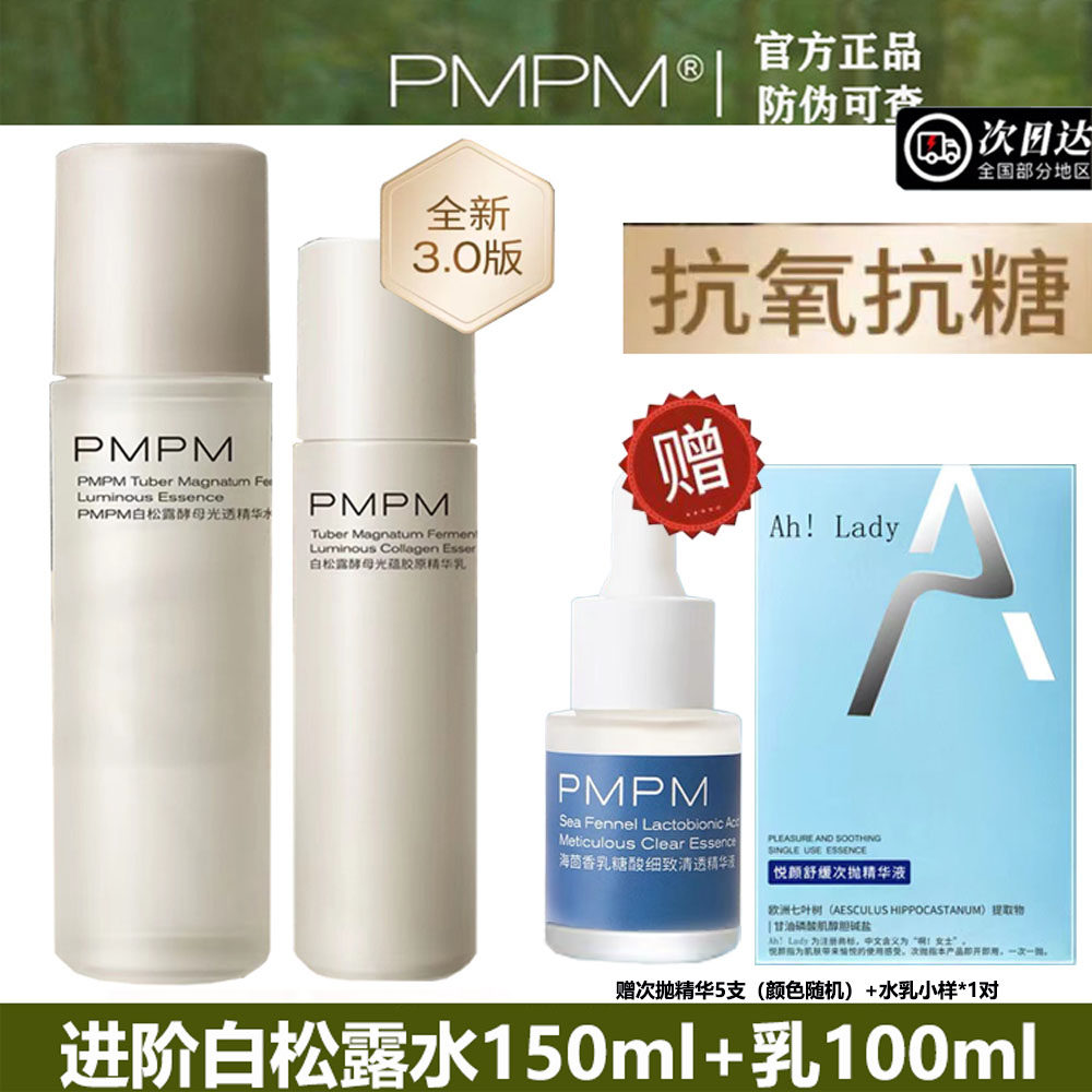 PMPM白松露水乳套装抗初老补水保湿控油精华水杨酸海糖玫瑰护肤_虎窝淘