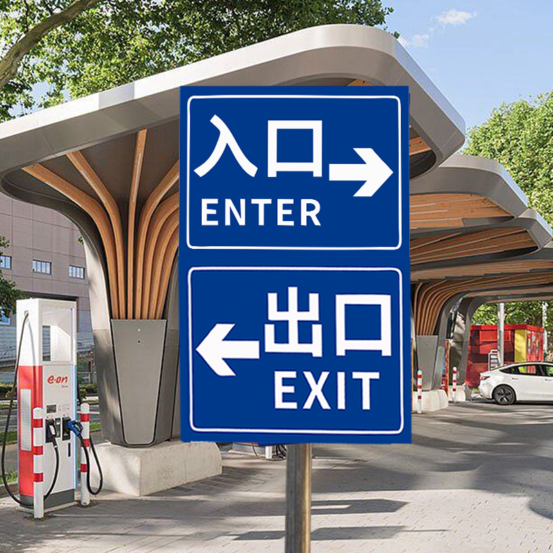 进出口指示牌标识牌加油站入口安全警示标志牌墙贴纸地下车库P停车场温馨指示牌道路交通标语牌标示牌导向牌_虎窝淘