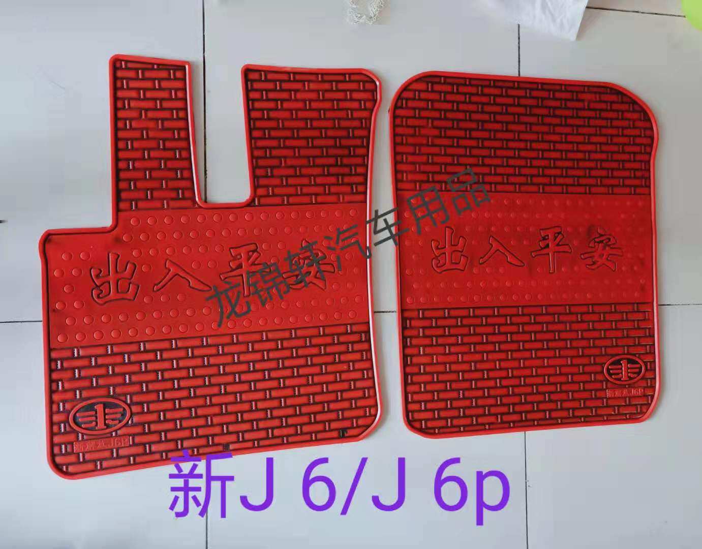 解放JH6/新J6/J6L/J6M/J6/J5/J6P货车加厚防滑耐磨专用乳胶脚垫_虎窝淘