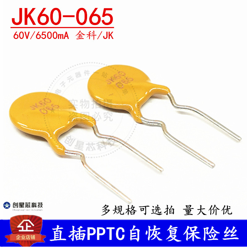 JK60-065 60V/0.65A直插自恢复保险丝650mA PPTC热敏电阻金科现货_虎窝淘
