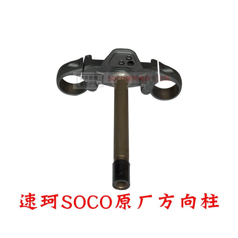 速珂SOCO TS TCmax原装方向柱总成八件碗钢碗速柯立杆原厂配件_虎窝淘