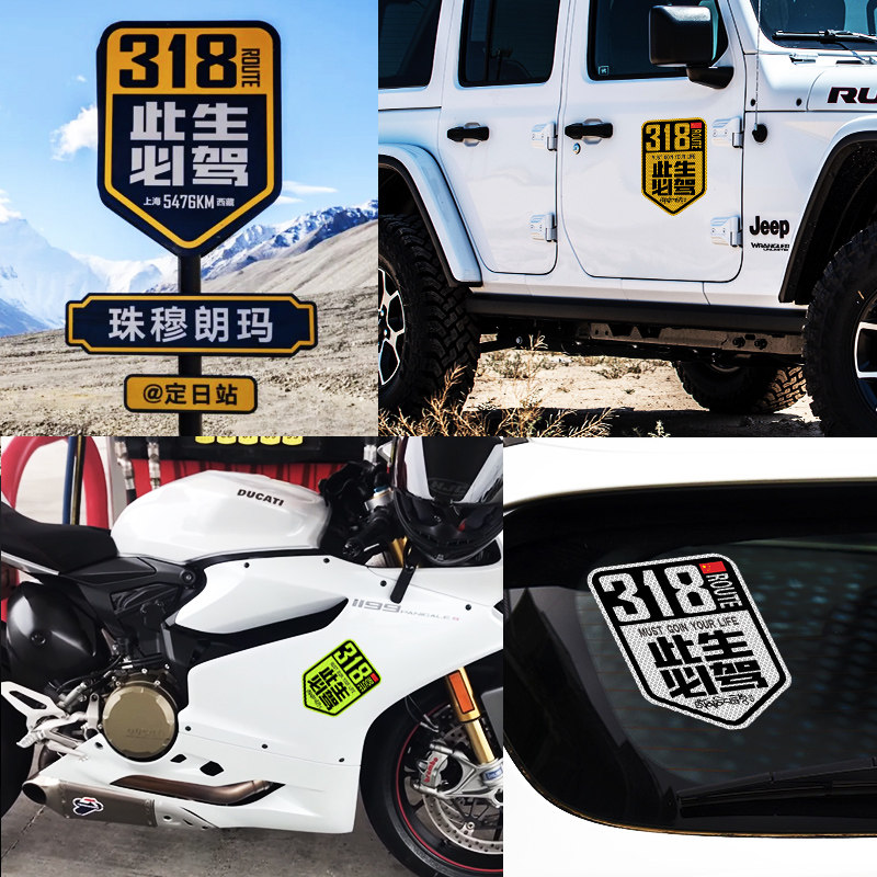 此生必驾车贴国道G318线反光贴纸自驾游创意文字划痕遮挡汽车装饰_虎窝淘