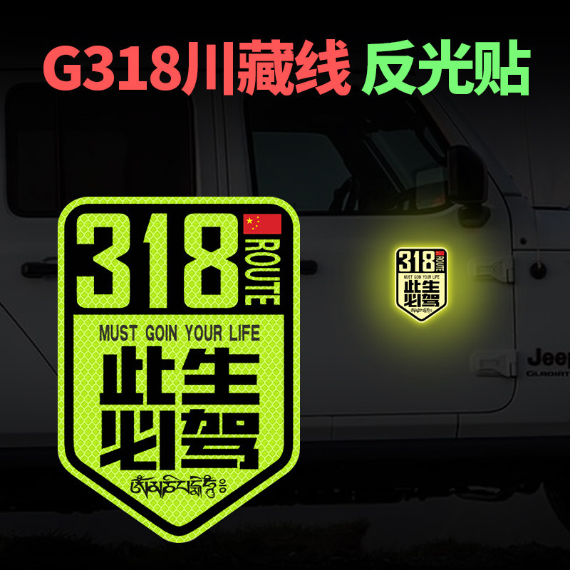 此生必驾车贴国道G318线反光贴纸自驾游创意文字划痕遮挡汽车装饰_虎窝淘