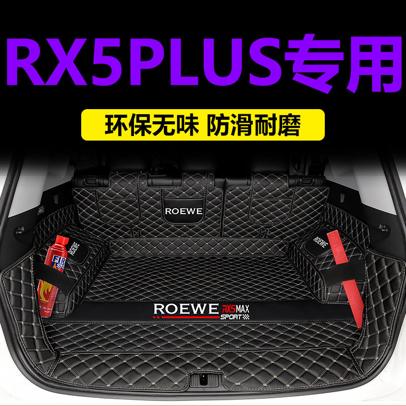 专用于22款荣威RX5PLUS后备箱垫全包围RX5MAX尾箱垫ERX5plus装饰_虎窝淘