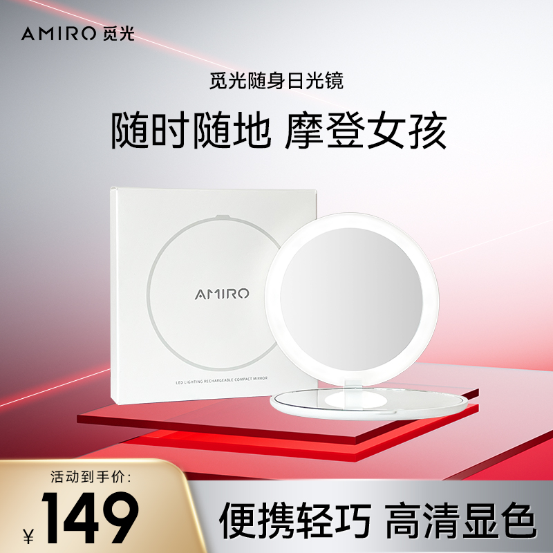 AMIRO觅光随身日光FREE系列LED化妆镜带灯便携随身化妆镜