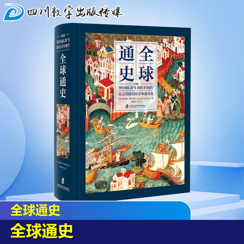 全球通史从公元前500万年至今天(美)霍华德·斯波德克(Howard Spodek)著陈德民等译世界通史社科新华书店正版图书籍_虎窝淘