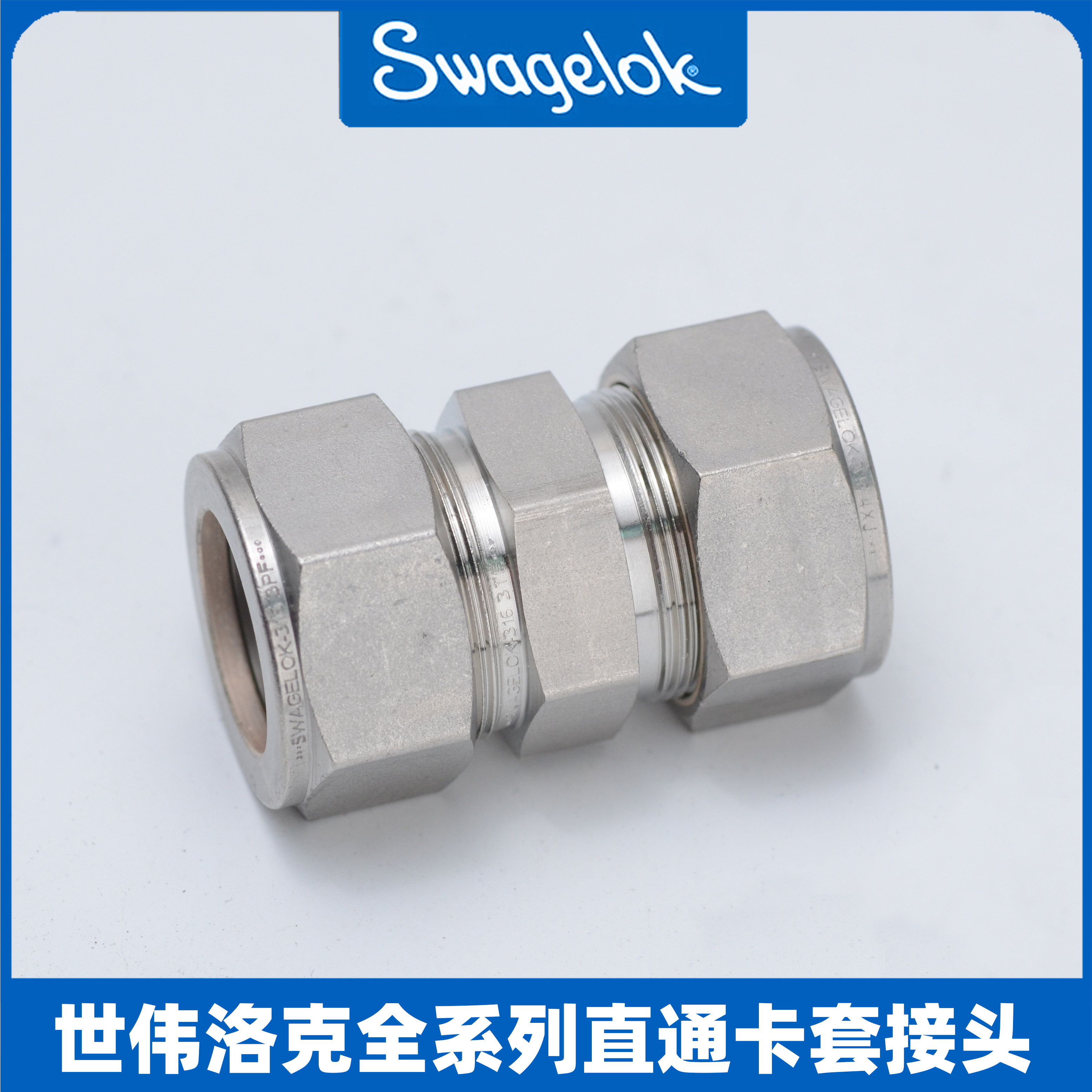 世伟洛克swagelok卡套接头快速接头直通三通变径转换NPT接头全系_虎窝淘