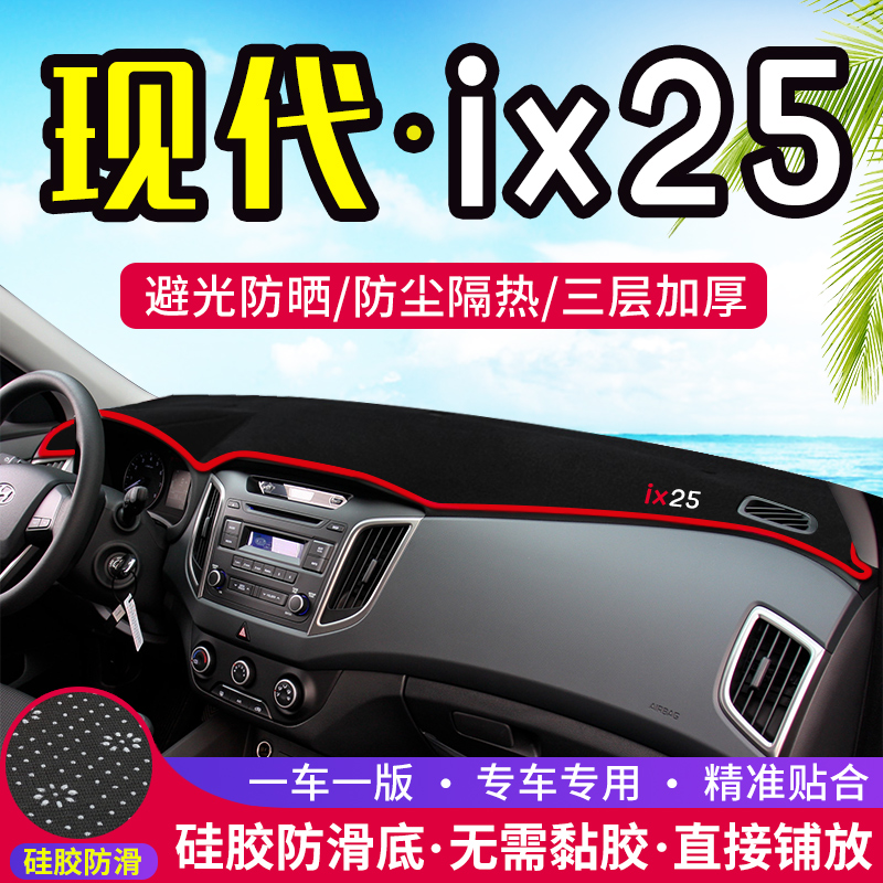 20款现代ix25中控仪表台避光垫内饰遮阳改装防晒隔热汽车装饰用品_虎窝淘