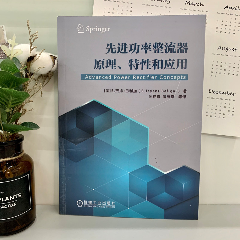 先进功率整流器原理特性和应用巴利加Baliga功率半导体器件设计制造技术开关器件IGBT集成电路电力电子技术机械工业出版社_虎窝淘
