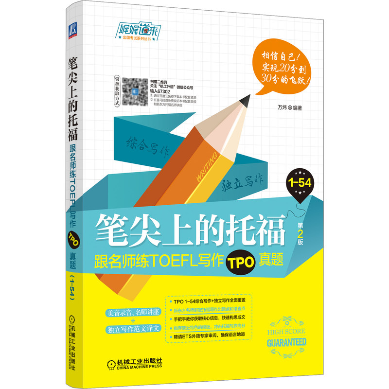 官网正版笔尖上的托福跟名师练TOEFL写作TPO真题万炜 TPO1至49写作试题答案解析冲击写作高分英语练习强化训练_虎窝淘