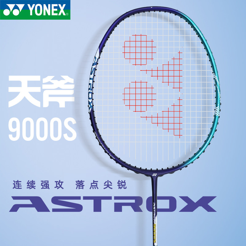 YONEX尤尼克斯羽毛球拍yy天斧系列全碳素超轻5U进攻型单拍AX9000S_虎窝淘