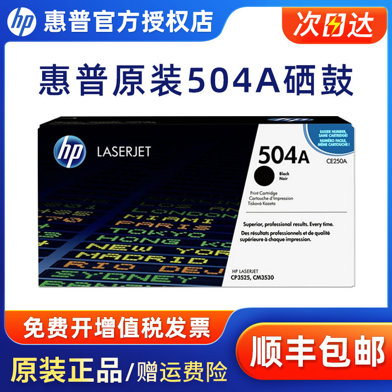 原装惠普 CE250A黑色硒鼓 HP 504A CP3525/N CP3525DN CM3530/FS CE251A青色 CE252A黄色 ...