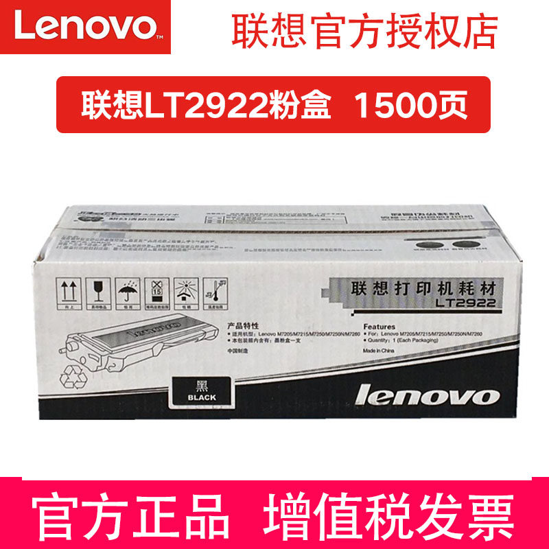 原装联想LT2922H粉盒 LT2922墨粉盒 M7205 M7215 M7250 M7250N M7260打印机墨粉碳粉 LD2922硒鼓鼓 ...