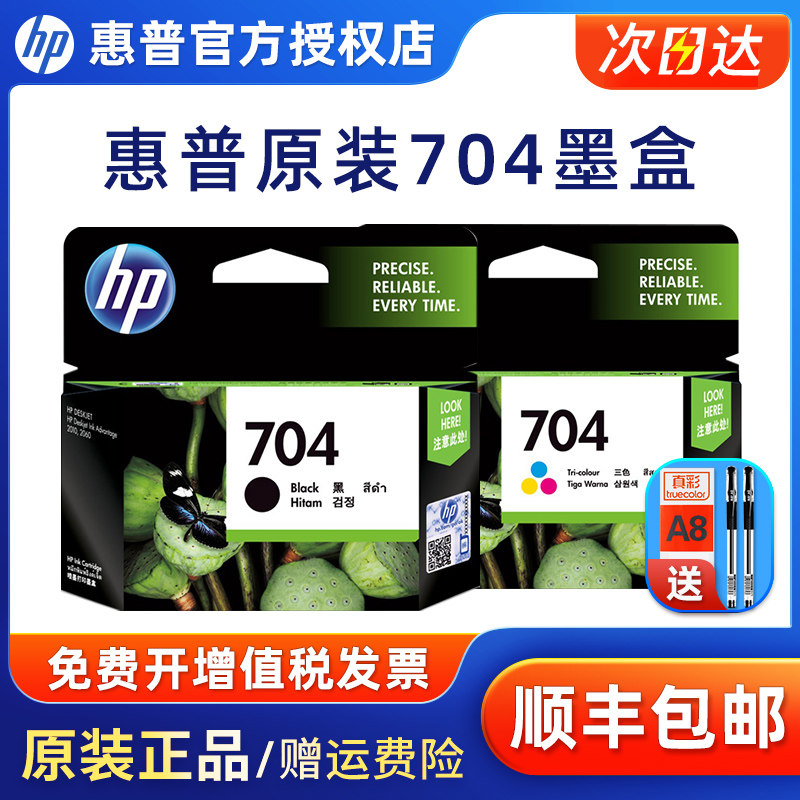 原装正品惠普704墨盒黑色彩色HP704原装墨盒HP2010 HP2060打印机墨盒黑彩套装墨水_虎窝淘