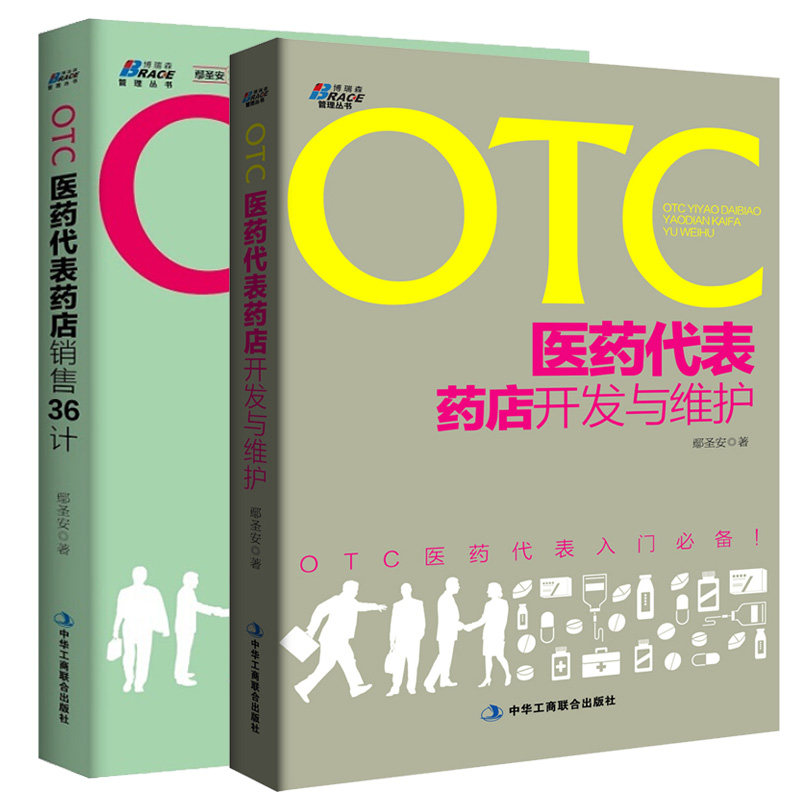 OTC医药代表销售36计+OTC医药代表药店开发与维护 2册鄢圣安中华工商联合出版社_虎窝淘