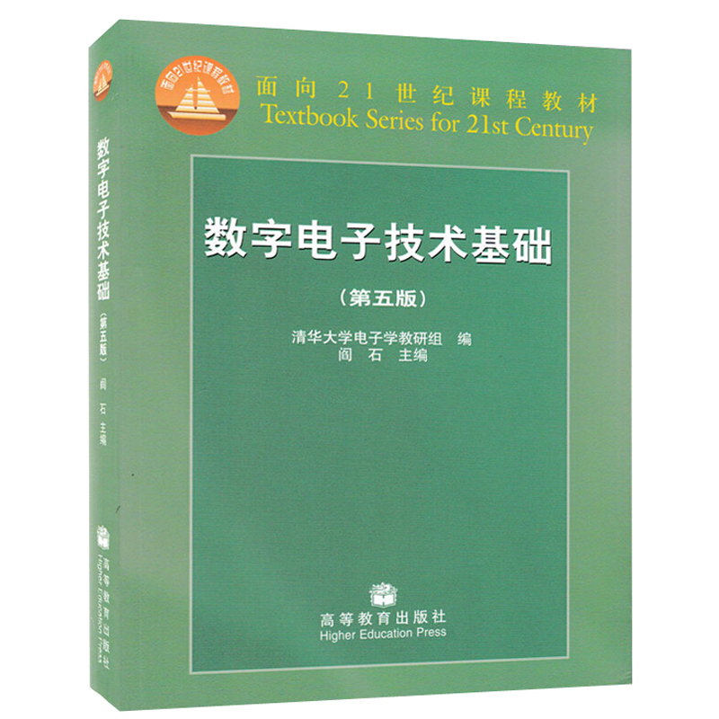 高教版数字电子技术基础第五版数字电子技术基础数字基础电子技术阎石数字技术电子基础阎石数字电子技术基础教材图书籍虎窝淘