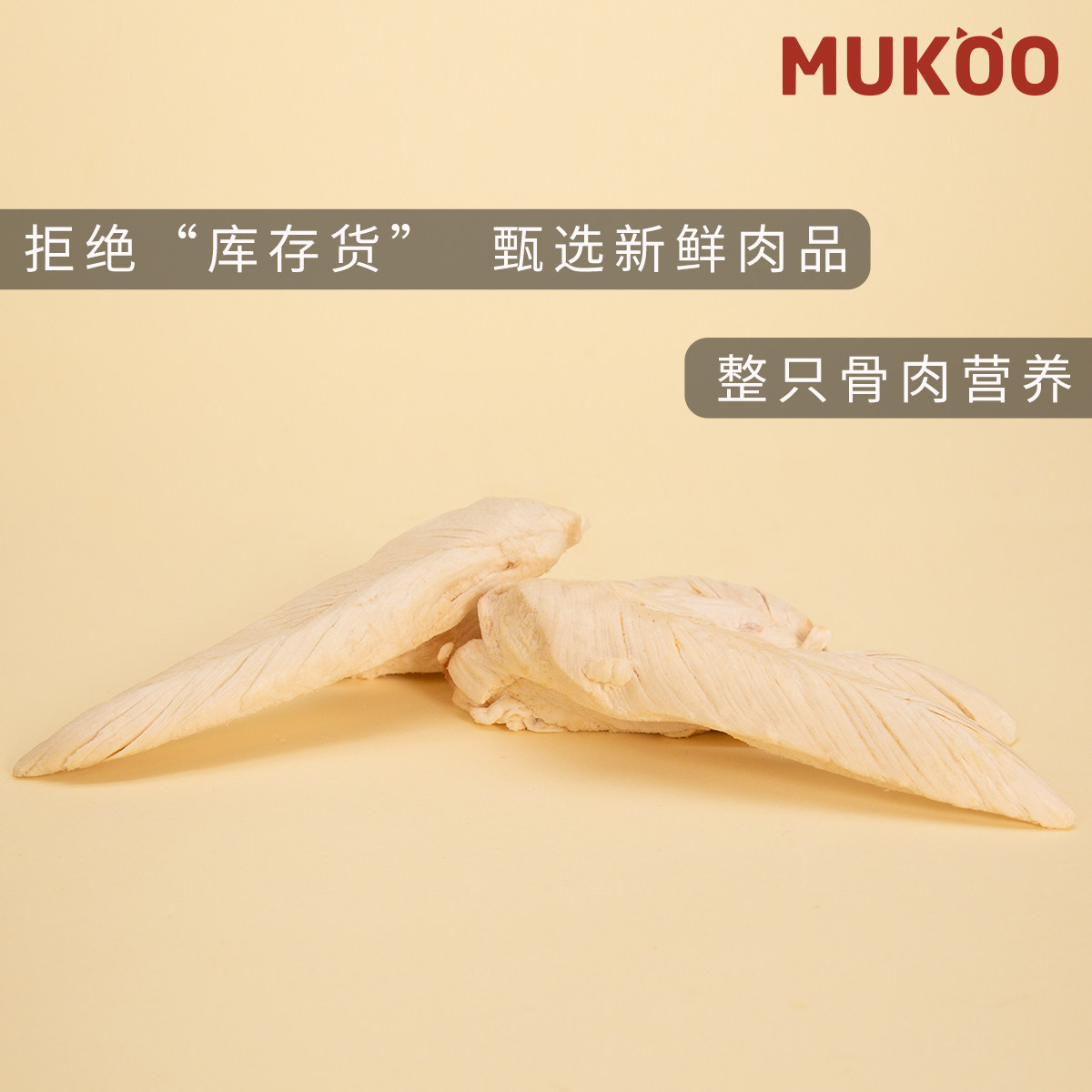 冻干猫零食MUKOO鸡小胸100g袋装整块鸡胸肉干纯肉狗狗增肥发腮_虎窝淘