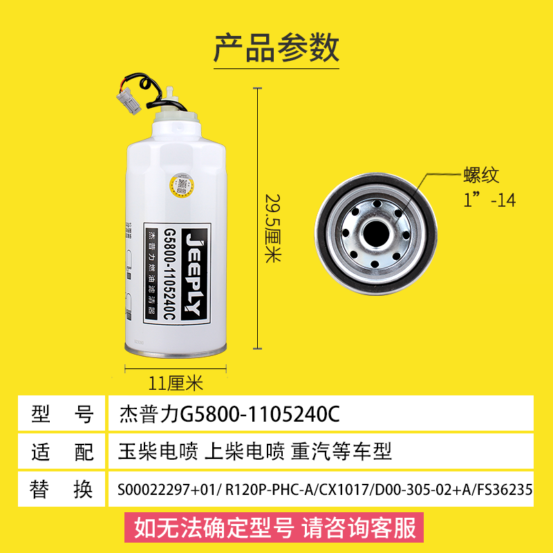 杰普力G5800-1105240C适配玉柴CX1017重汽VG1540080211柴油滤清器_虎窝淘