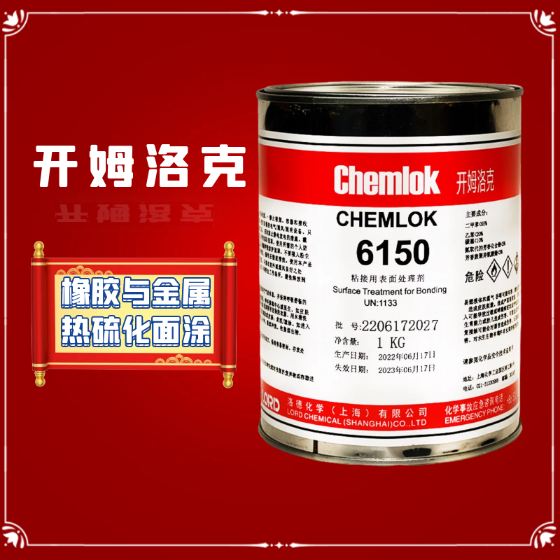 Chemlok洛德开姆洛克6150胶水天然橡胶与金属热硫化胶粘剂单涂型代替开姆洛克250搭配开姆洛克205用1kg/3.5kg_虎窝淘