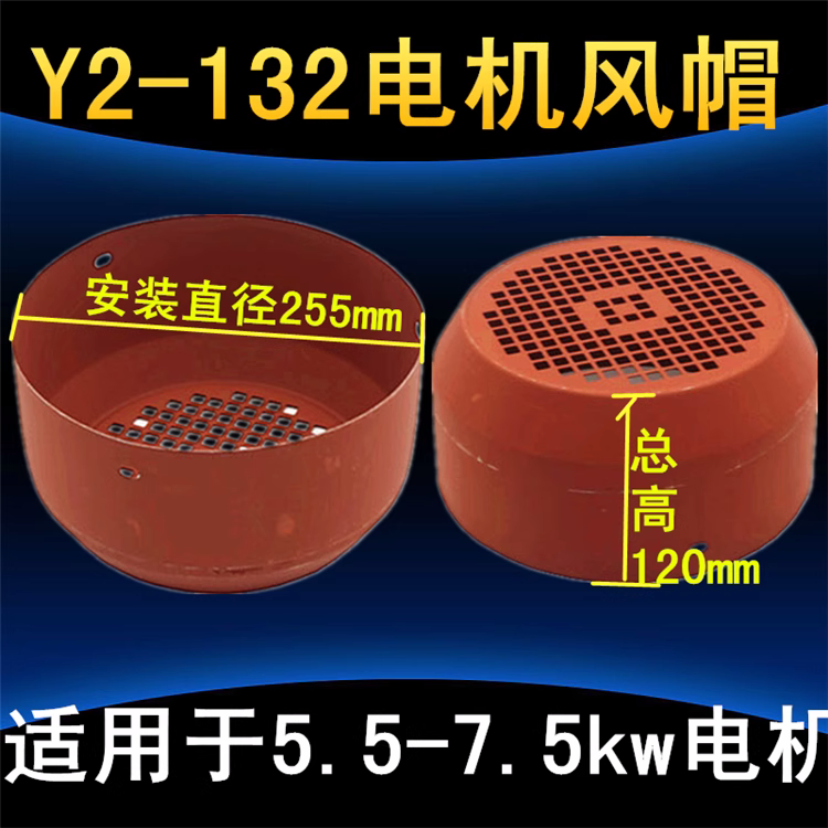 电动机风罩 Y132 5.5-7.5KW直径255mm深度120mm铁皮风扇罩风帽_虎窝淘