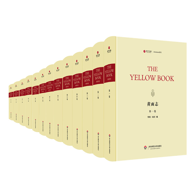 黄面志全13卷精装原版影印Yellow Book十三卷十九世纪英国文艺季刊唯美主义颓废文学刊物比亚兹莱华东师范大学出版社_虎窝淘