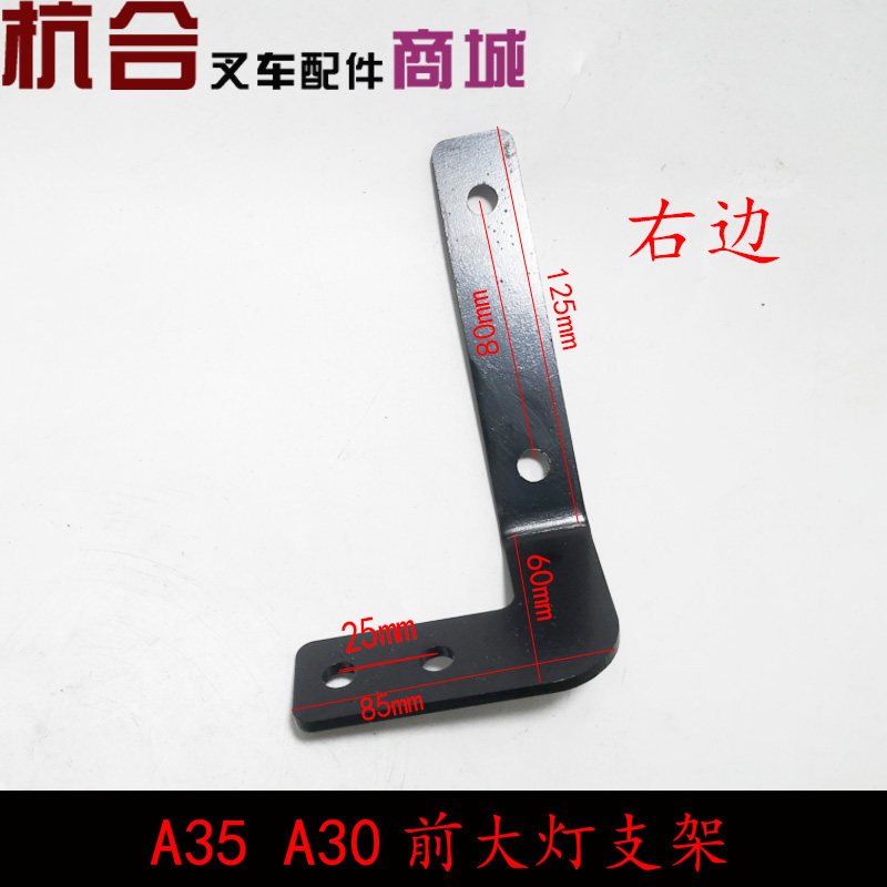 叉车前大灯支架杭叉A30 A35z A38前大灯支架前转向灯架 A30灯座_虎窝淘
