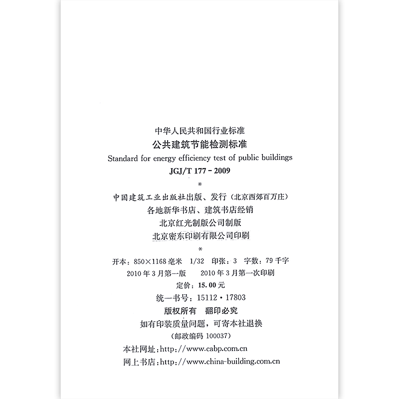 JGJ/T 177-2009公共建筑节能检测标准实施日期 2010年7月1日中国建筑工业出版社现行规范可提供增值税发票_虎窝淘