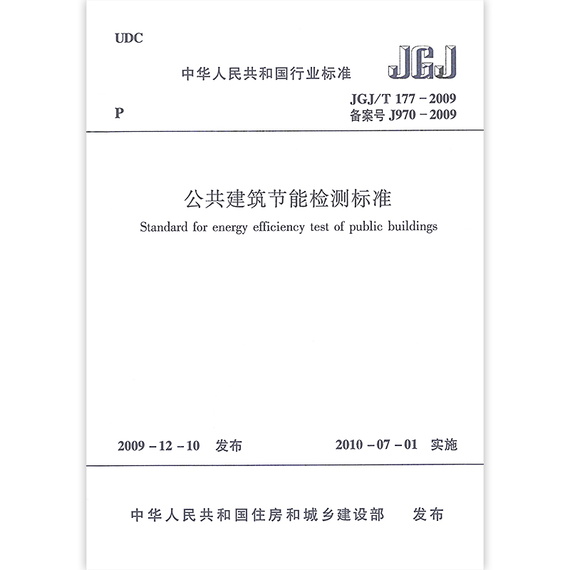 JGJ/T 177-2009公共建筑节能检测标准实施日期 2010年7月1日中国建筑工业出版社现行规范可提供增值税发票_虎窝淘