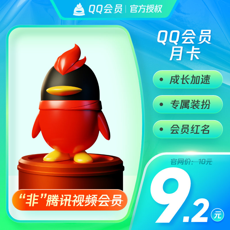 腾讯QQ会员1个月QQVIP一个月31天包月月卡自动充值_虎窝淘