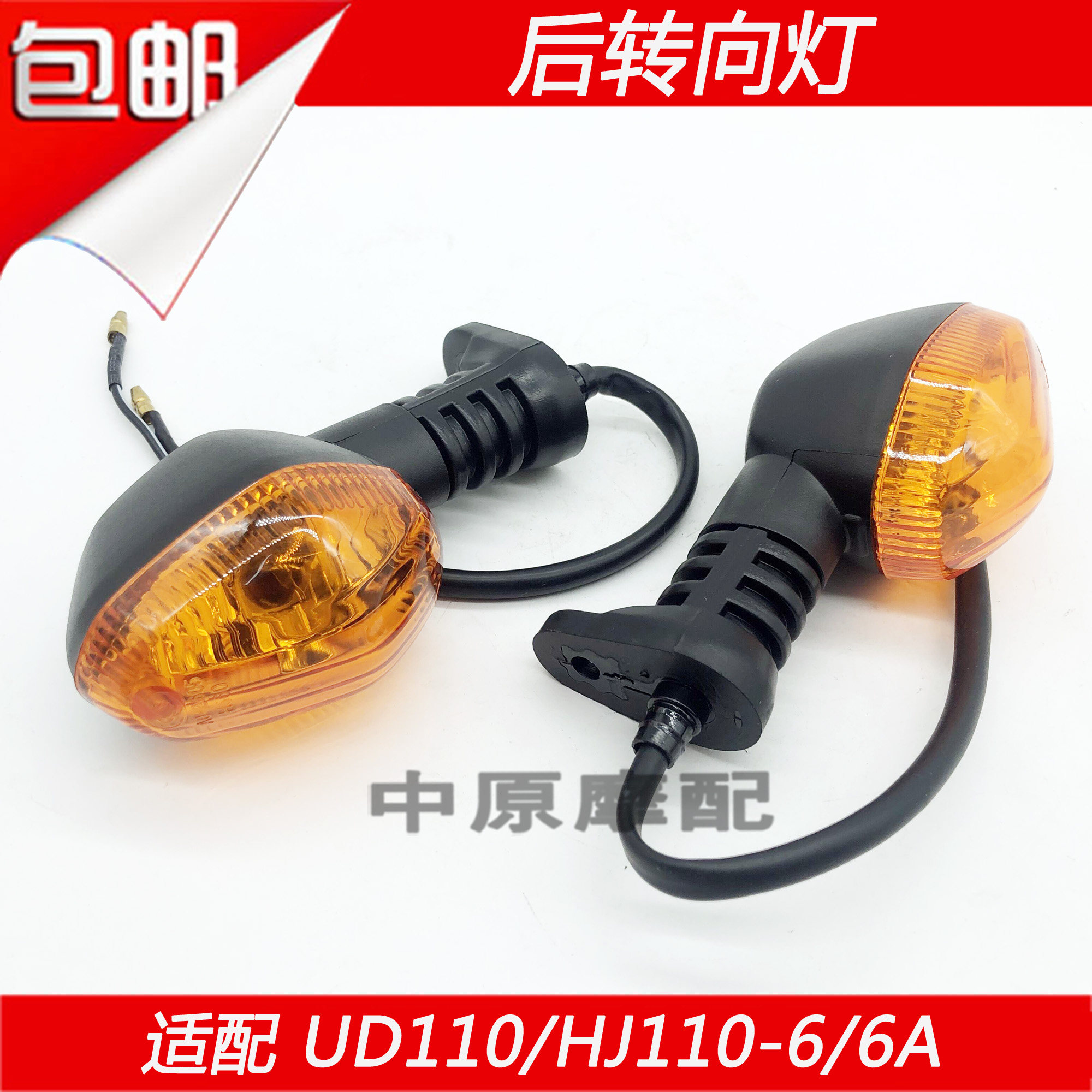 适配豪爵弯梁车UD110/UG110/HJ110-6/HJ110-8后转向灯左右转弯灯_虎窝淘