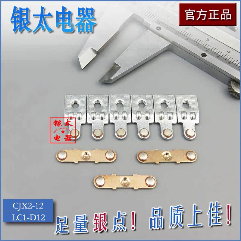 LC1-D09-D12交流接触器主触头CJX2-09-12动静银触点10/01 A级85银_虎窝淘