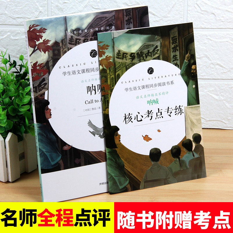 呐喊高中必读鲁迅原著正版书全集高一必读书籍高中版原版课外书无删减文学小说人民高中生狂人日记孔乙己阿Q正传小说集开明出版社_虎窝淘